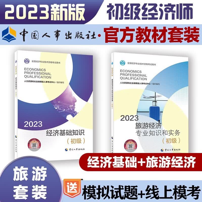 【官方现货+科目自选】初级经济师2023教材 全国经济师专业技术资格考试用书中国人事出版社 旅游经济：官方教材2册