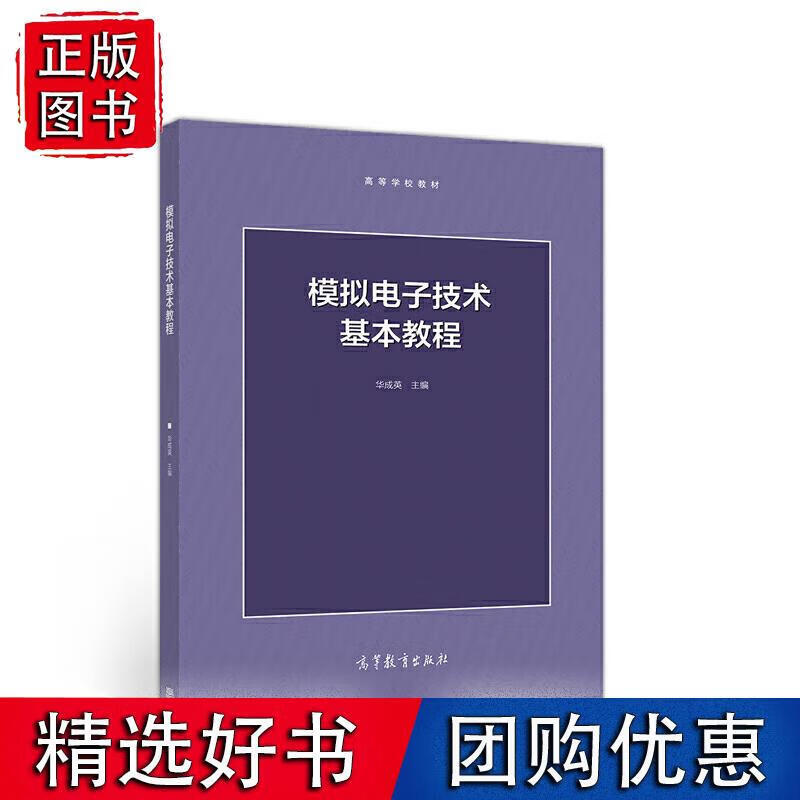 模拟电子技术基本教程 华成英 9787040538557