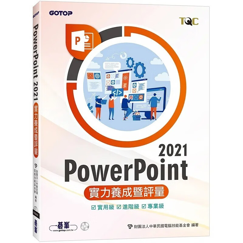 预售 财团法人中国台湾计算机技能基金会 PowerPoint 2021实力养成暨评量 碁峰