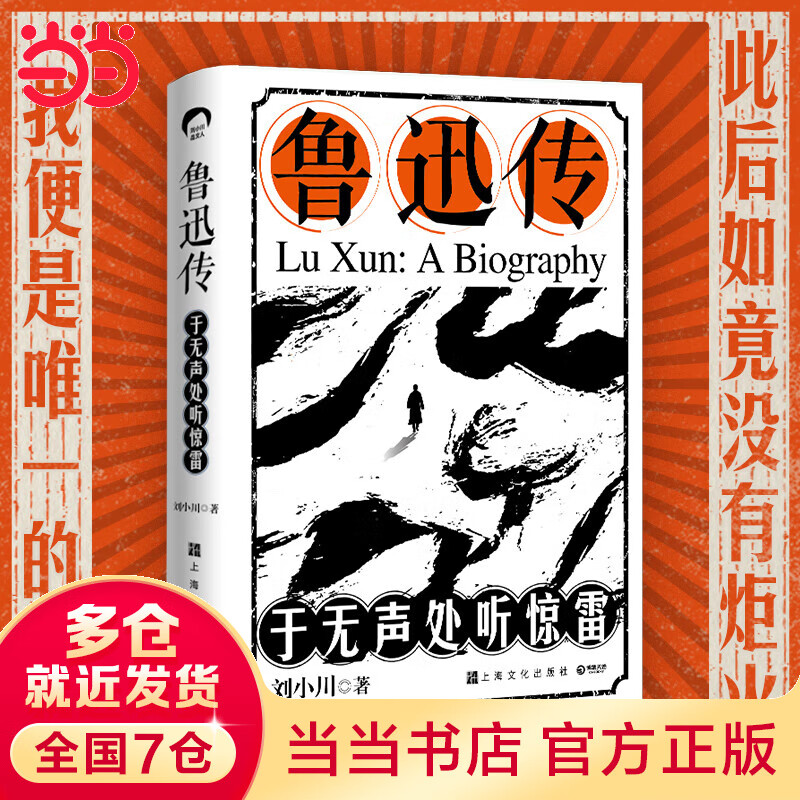鲁迅传：于无声处听惊雷（“品中国文人”系列百万销量加身，中国传记文学革新者刘小川低调神秘祭出生涯力作！）