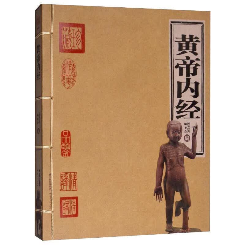 黄帝内经精华版线装经典