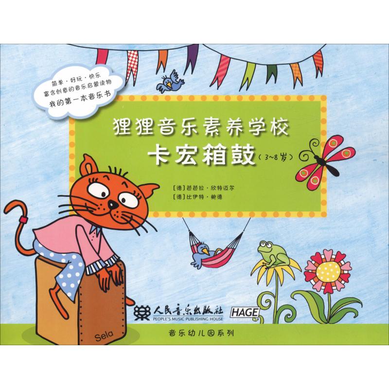 狸狸音乐素养学校 卡宏箱鼓