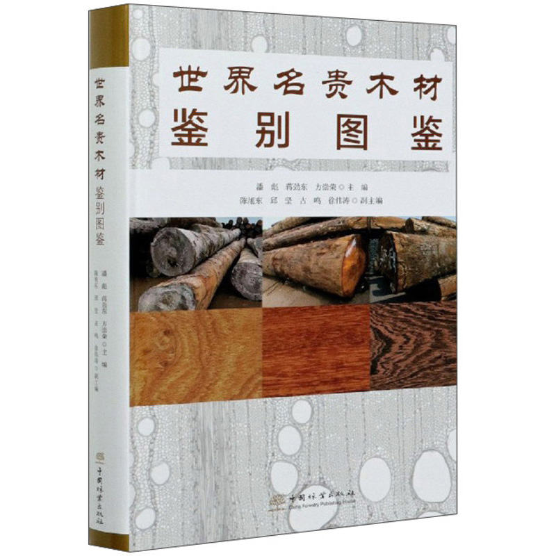 世界名贵木材鉴别图鉴