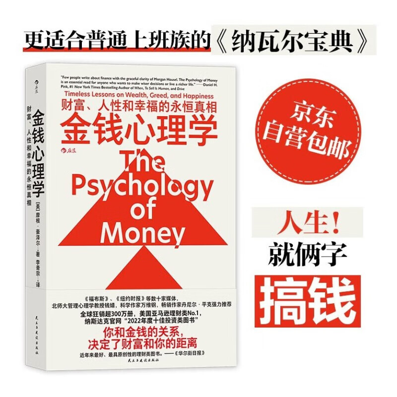 金钱心理学 财富人性和幸福的永恒真相 摩根·豪泽尔 投资交易心理学 财务自由 投资理财类畅销书 民主与建设出版社 金钱心理学