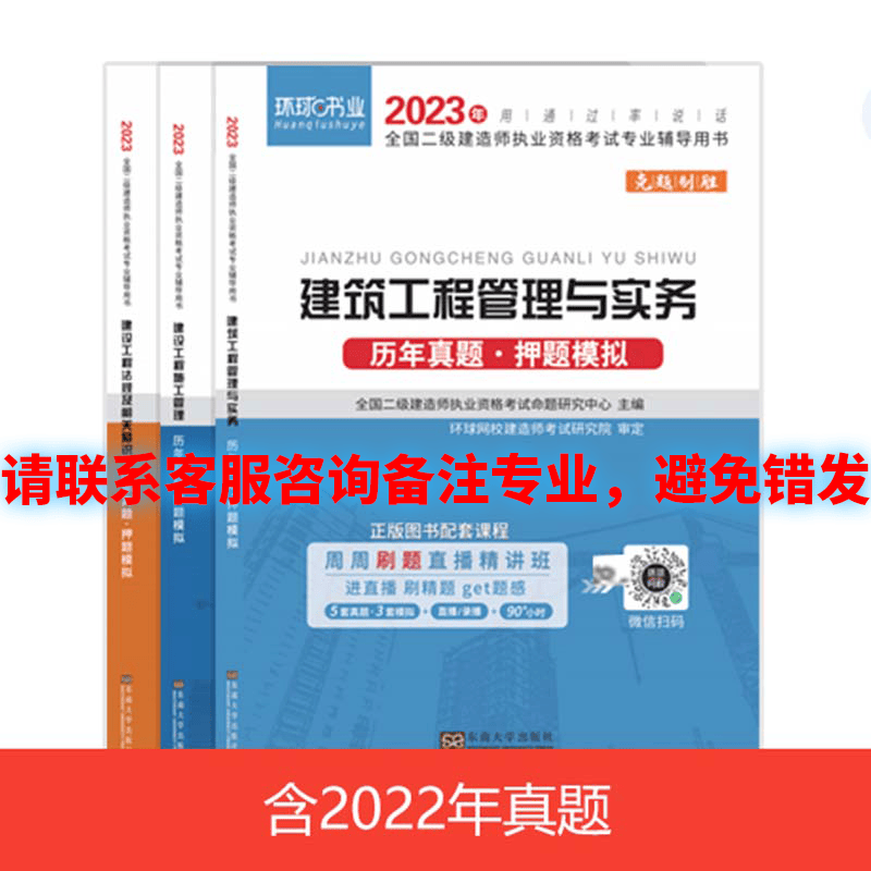 【环球网校图书旗舰店】一级二级建造师单科模拟试卷~下单后联系客服领取，未咨询不发货 二建单科历年真题&必刷模拟（1本）