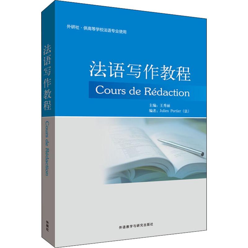 法语写作教程 (法)博杰(Julien Portier),王秀丽 编 书籍