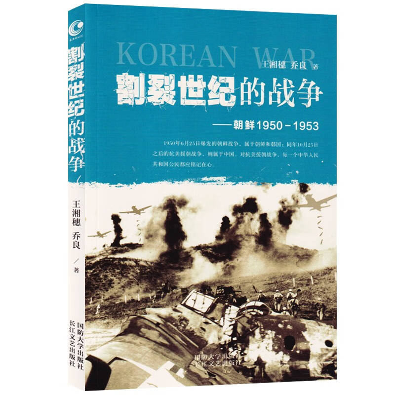 割裂世纪的战争:朝鲜1950-1953 军采目录