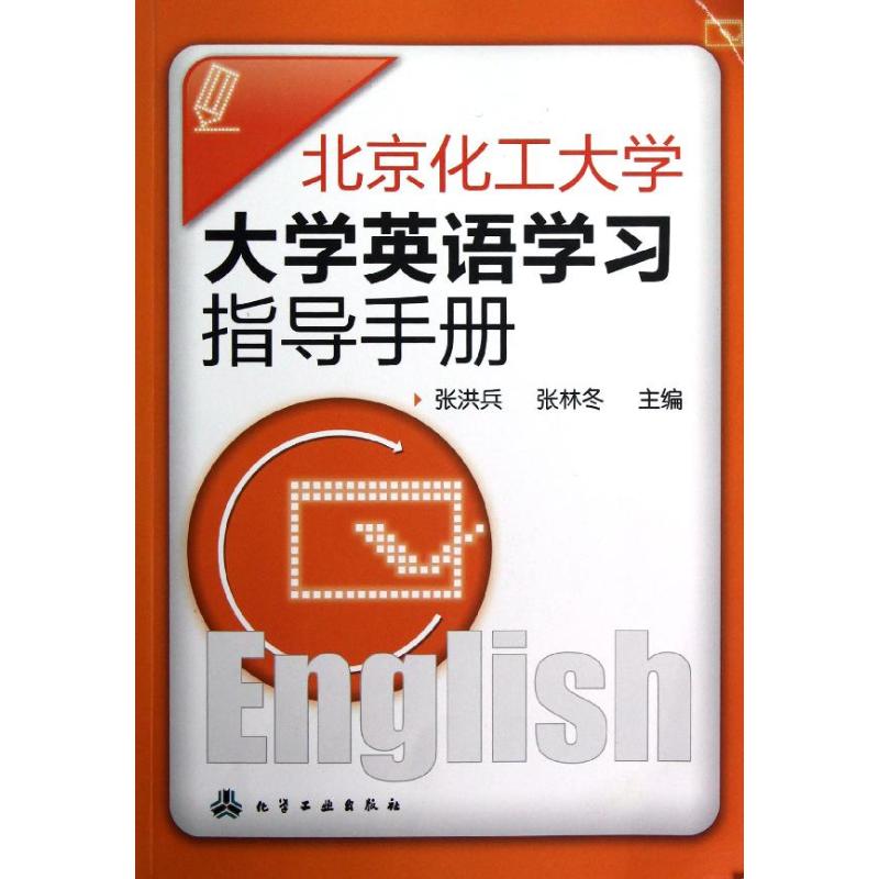 北京化工大学大学英语学习指导手册/张洪兵