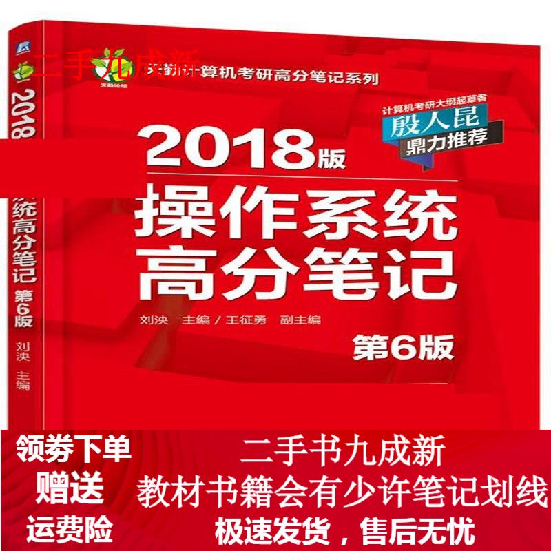 2018版操作系统高分笔记(第6版) 刘泱 9787111564256 机械工业出版社