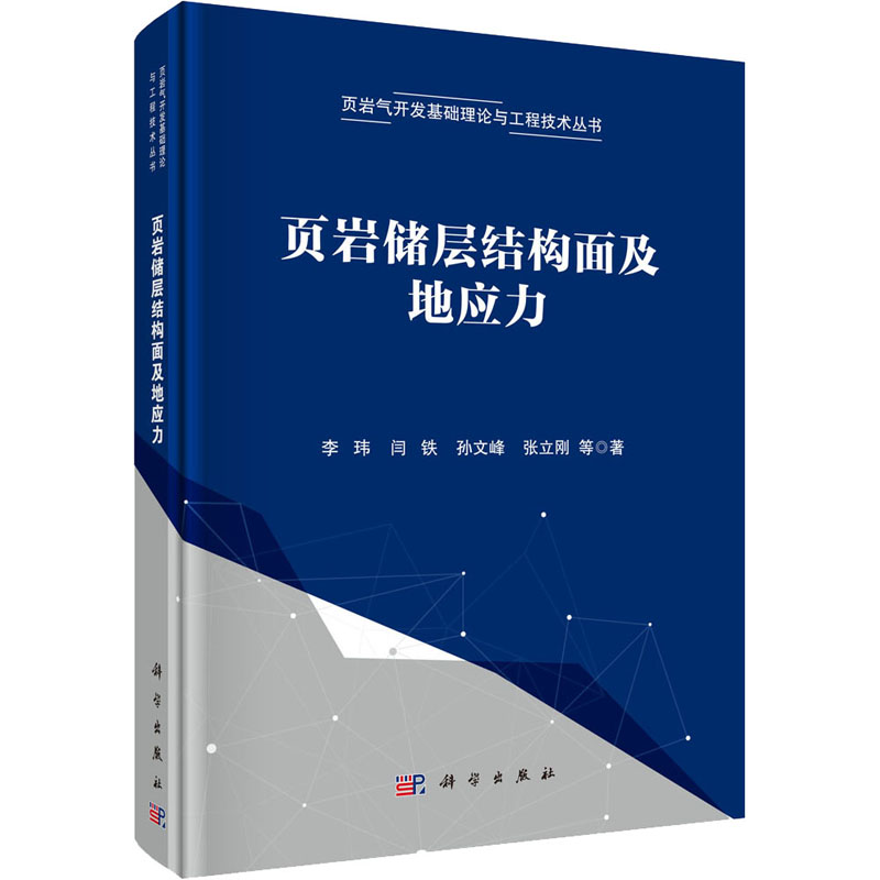 页岩储层结构面及地应力 李玮 等 书籍