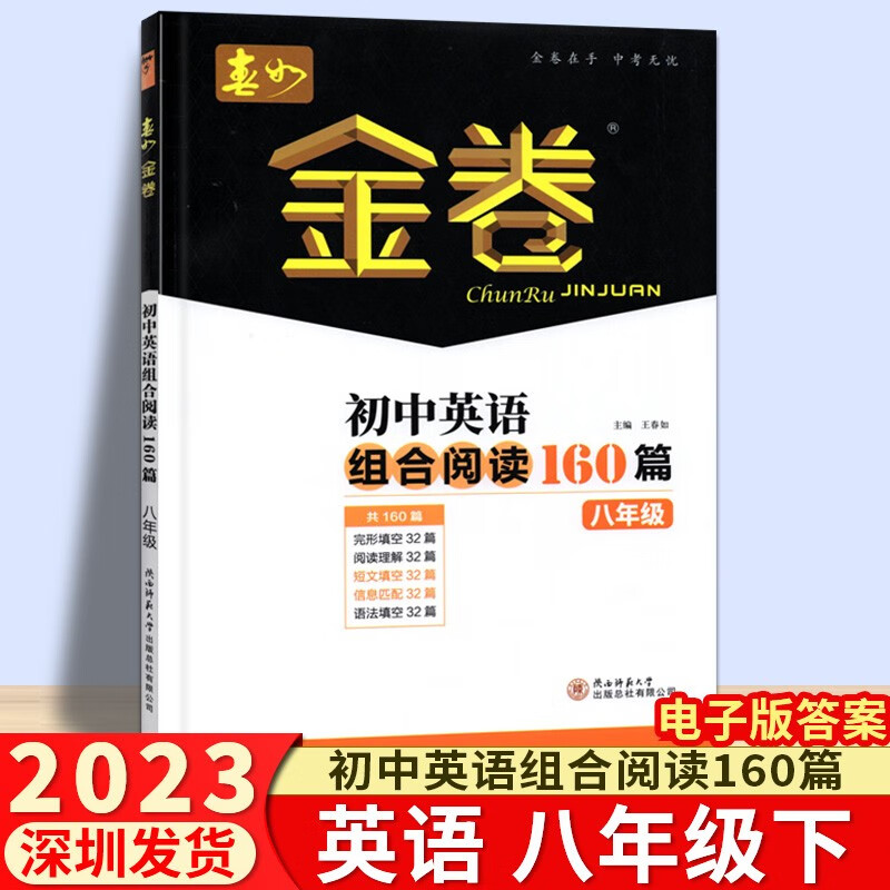 2023春新版 春如金卷初中英语组合阅读160篇 八年级下册上海教育沪教牛津版初二英语完形填空阅读理解语法填空训练 电子答案
