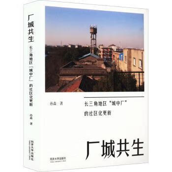 厂城共生:长三角地区“城中厂”的社区化更新社会科学/社会学孙淼9787560878225