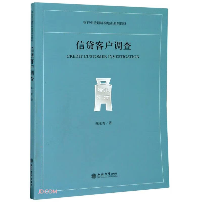 信贷客户调查 立信会计 9787542967145