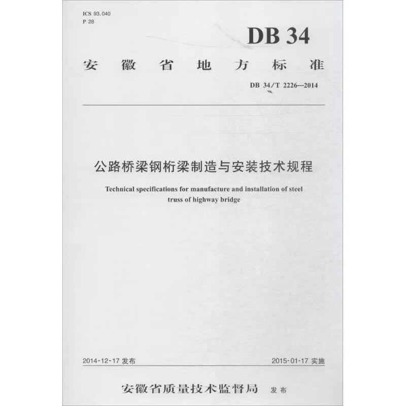公路桥梁钢桁梁制造与安装技术规程
