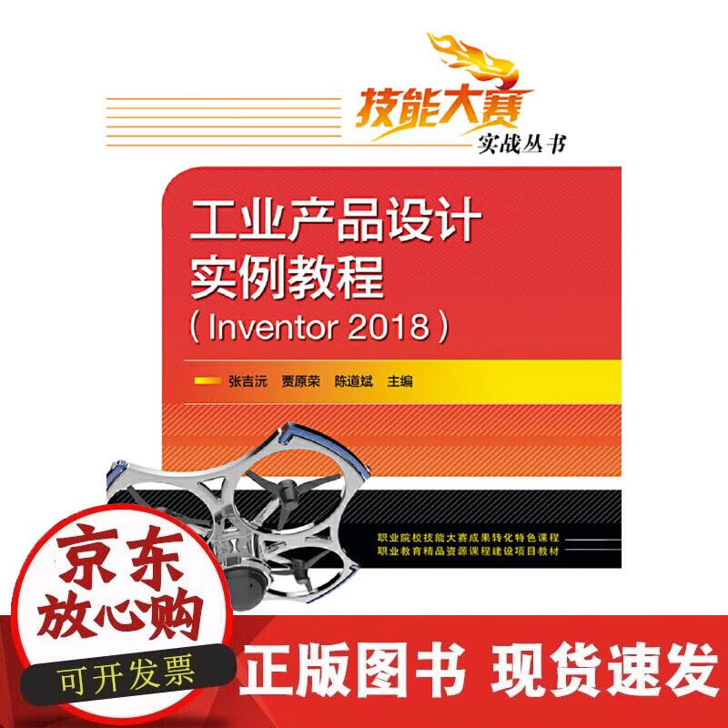 【现货】工业产品设计实例教程（Inventor 2018）