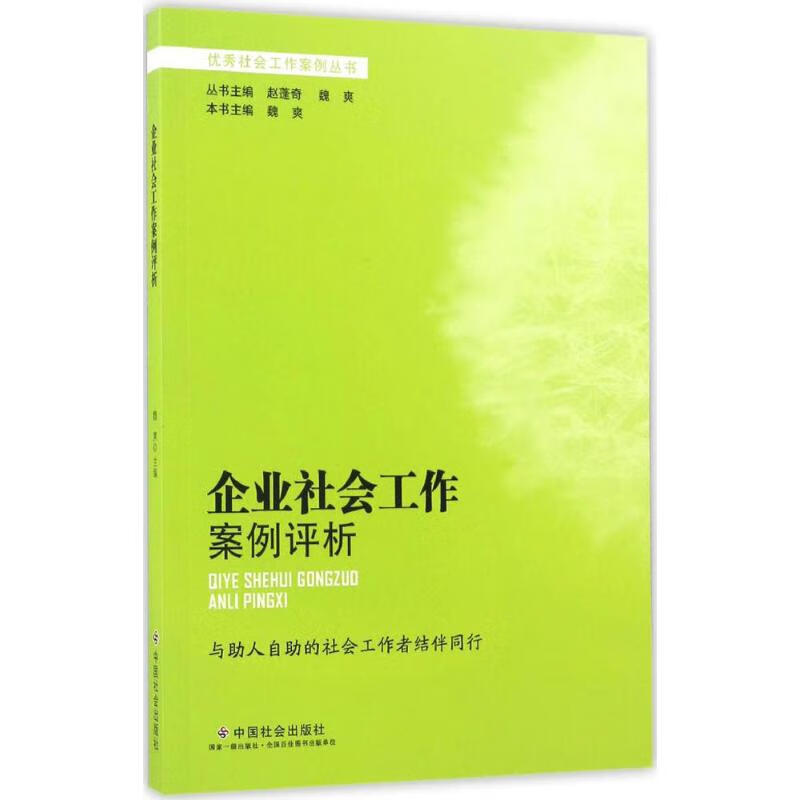 企业社会工作案例评析