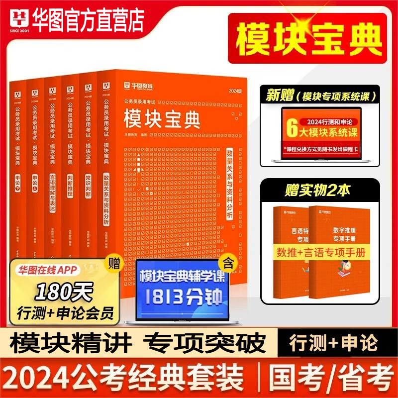 华图2024国家公务员考试模块宝典数量关系资料分析常识判断推理言语理解申论北京上海山东浙江苏安徽吉林福建广东广西天津河北山西甘肃湖北湖南河南四川重庆云南贵州宁夏陕西辽宁黑龙江西省考联考国考专项教材 常
