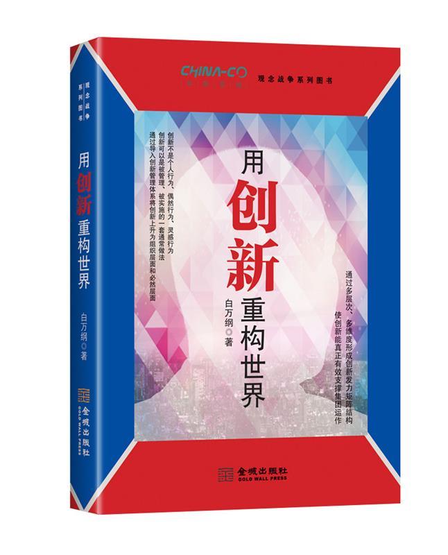 用创新重构世界 白万纲【书】