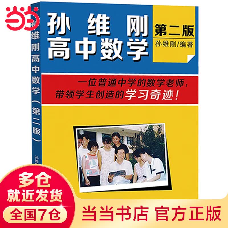 当当孙维刚高中数学(第二版)
