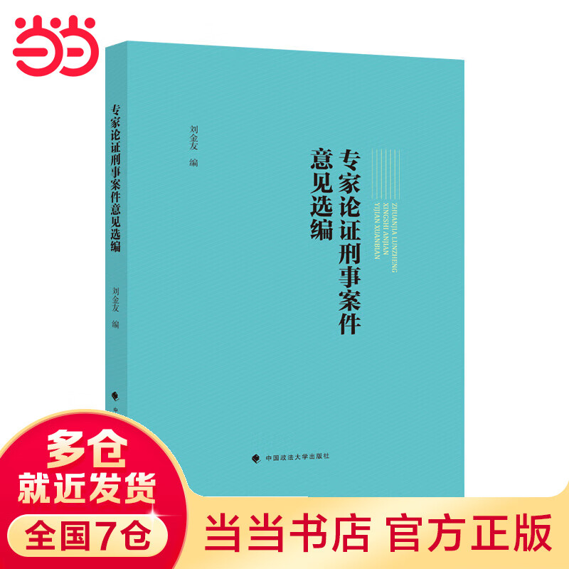 专家论证刑事案件意见选编