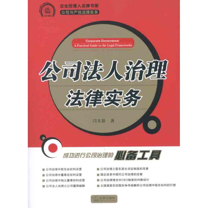 公司法人治理法律实务