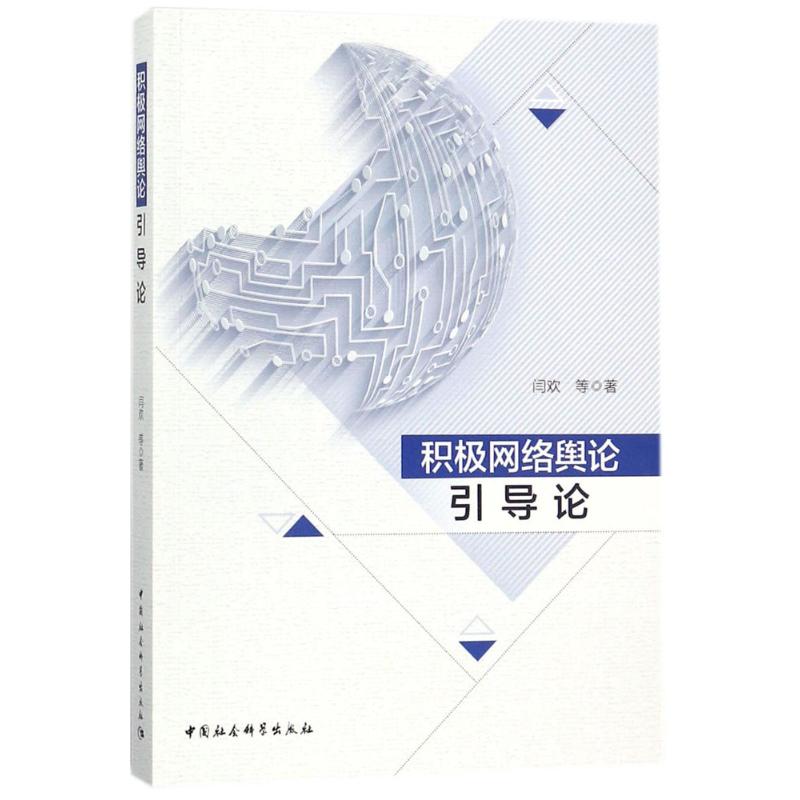 积极网络舆论引导论 闫欢 等 作 书籍