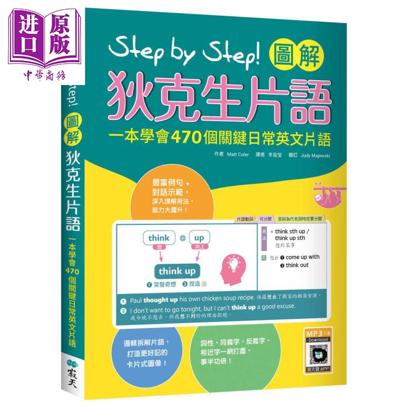 Step by Step图解狄克生片语 一本学会470个关键日常英文片语 台版 Matt Coler