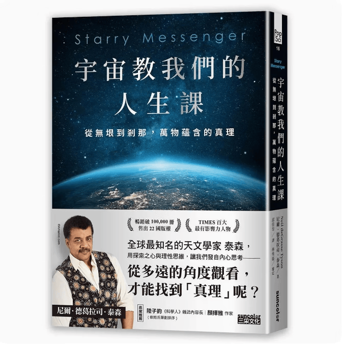 台版 宇宙教我们的人生课 三采 尼尔 德葛拉司 泰森 从无垠到刹那万物蕴含的真理天文知识自然科普书籍 .
