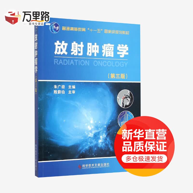 放射肿瘤学(第3版)