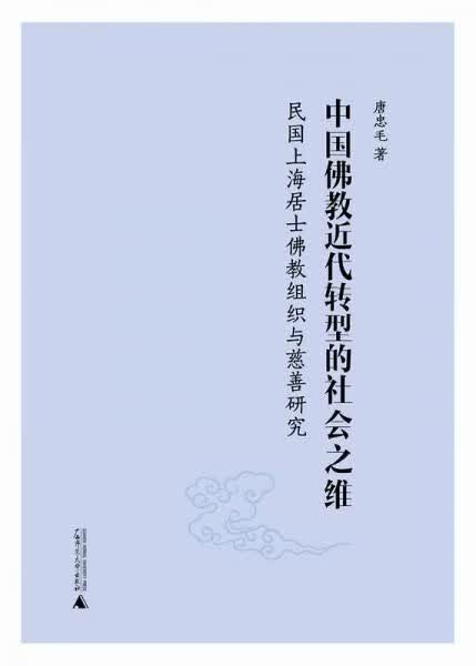 中国佛教近代转型的社会之维-民国上海居士佛教组织与慈