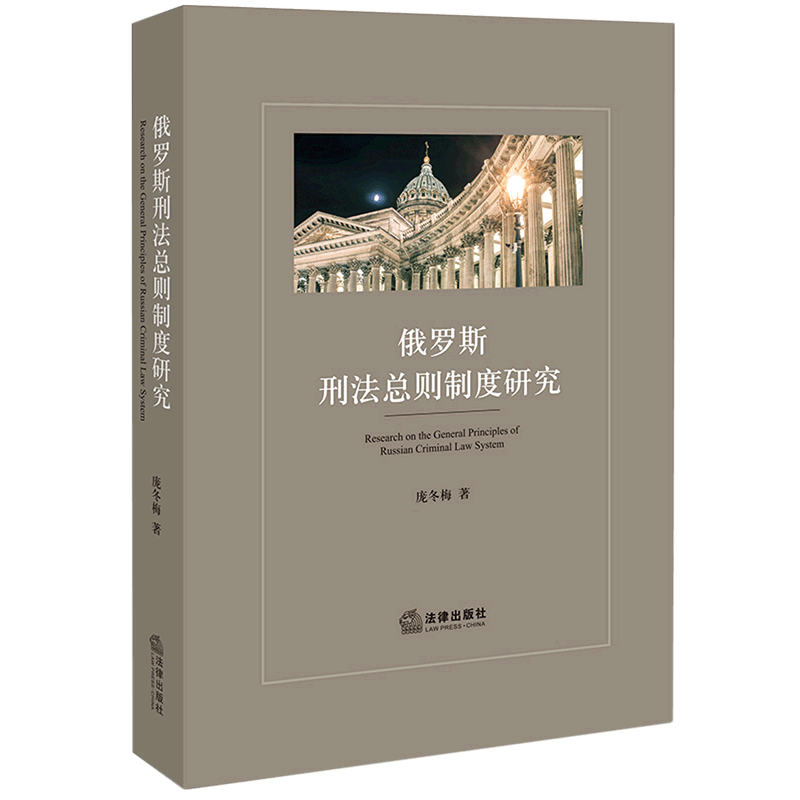 俄罗斯刑法总则制度研究