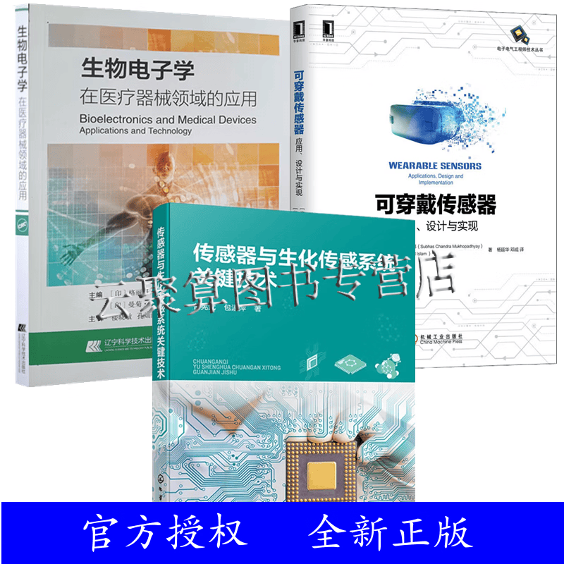 3册 传感器与生化传感系统关键技术+生物电子学在医疗器械领域的应用+可穿戴传感器 应用设计与实现 生物电子学应用生物医学传感器