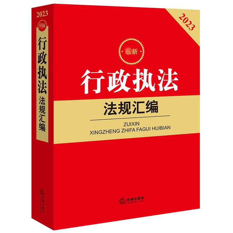 最新行政执法法规汇编 2023 法律出版社法规中心 编 书籍 图书