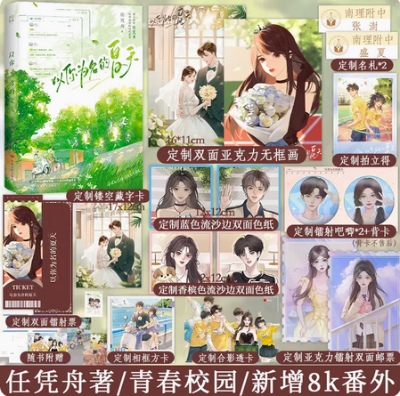 亲签】以你为名的夏天 任凭舟著 少年感爆棚跩哥学霸×外柔内刚软甜才女 新增番外《今晚我不关心月亮》