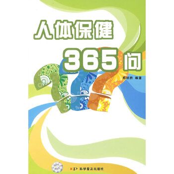 人体保健365问 陈明胜
