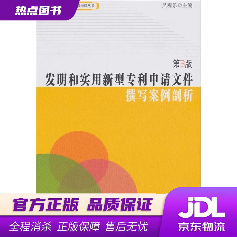 发明和实用新型专利申请文件撰写案例剖析（第3版）吴观乐 知识产权出版社