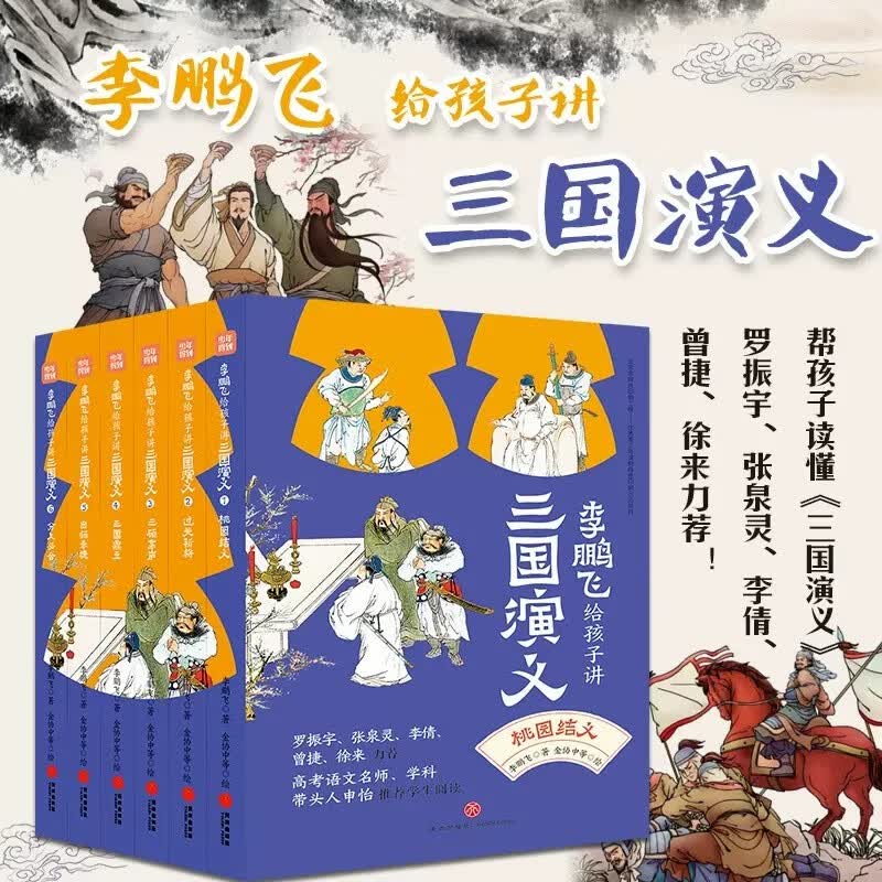 解读四大名著全25册 骆玉明给孩子讲红楼梦全6册 王弘治给孩子讲西游记全5册 李鹏飞给孩子讲三国演义全6册 鲍鹏山给孩子讲水浒传全8册 解读版本 （全6册）李鹏飞给孩子讲三国演义