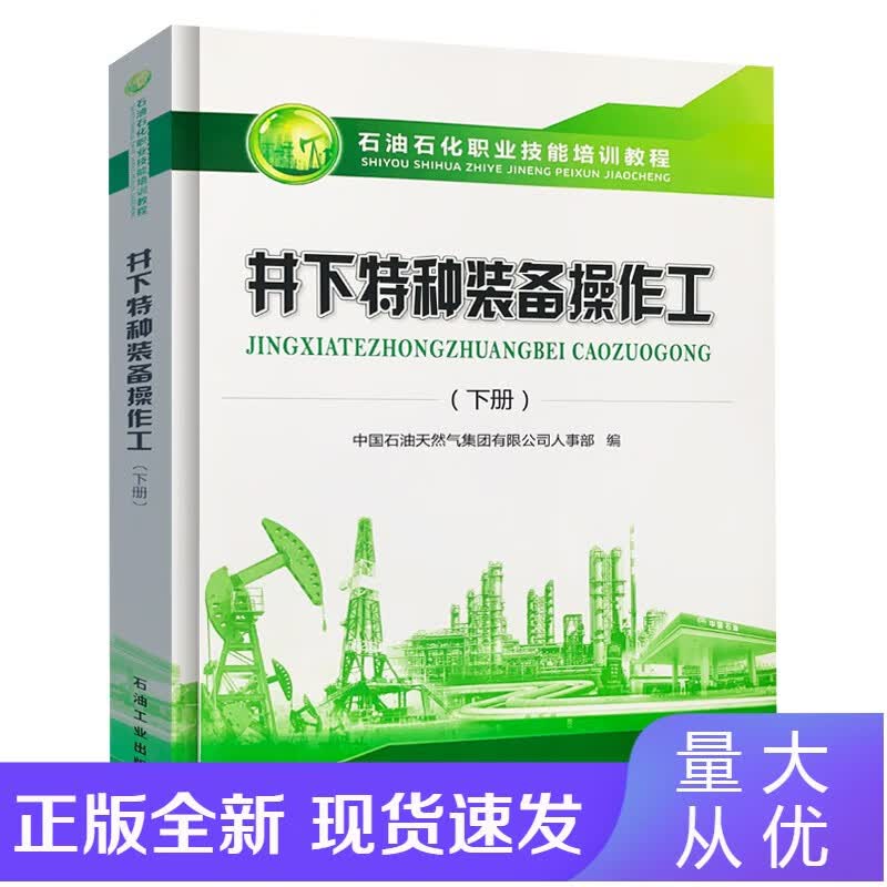 井下特种装备操作工（下册） 石油工业 9787518338269