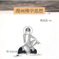 漫画佛学思想（下册） 蔡志忠 蔡志忠【好书，下单速发】