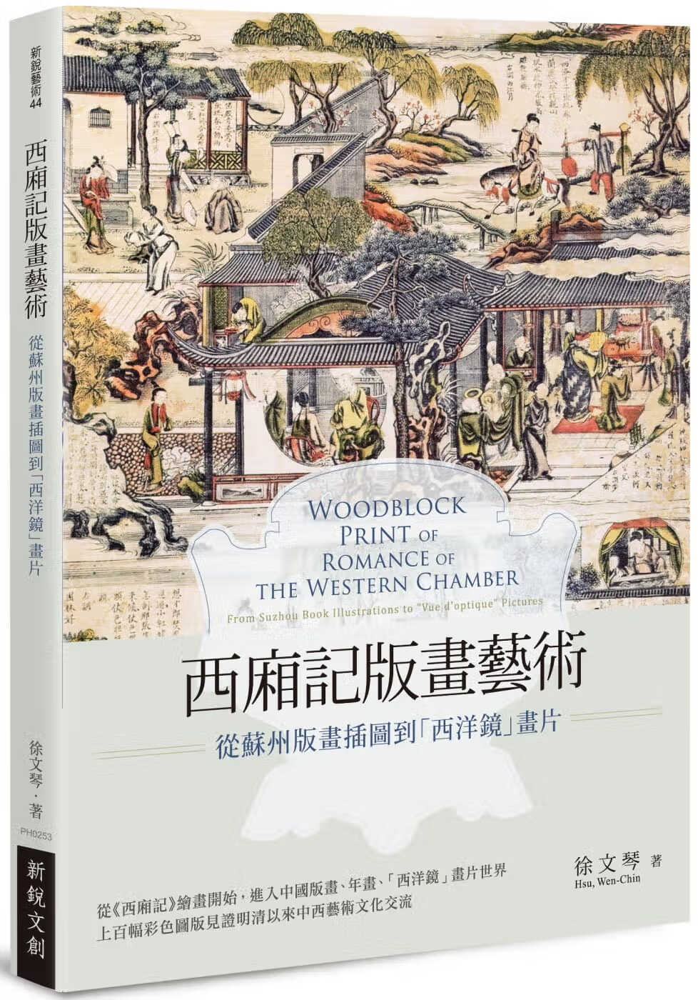 预售 徐文琴 西厢记版画艺术：从苏州版画插图到「西洋镜」画片 新锐文创
