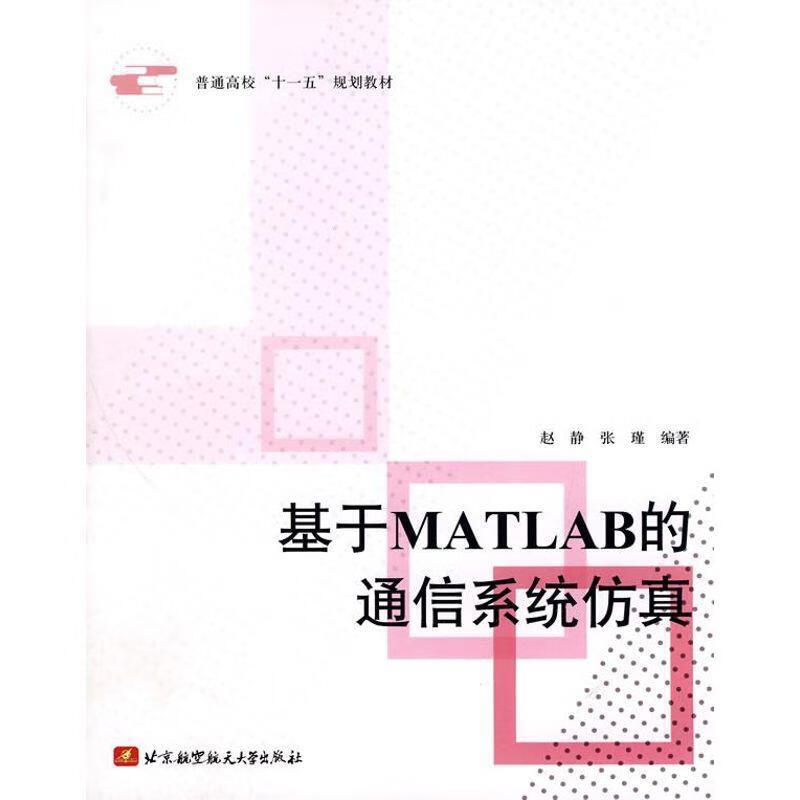基于MATLAB的通信系统仿真【，放心购买】