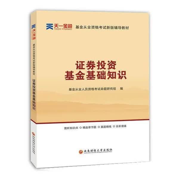 基金从业资格考试2018天一官方教材:证券投资基金基础知识