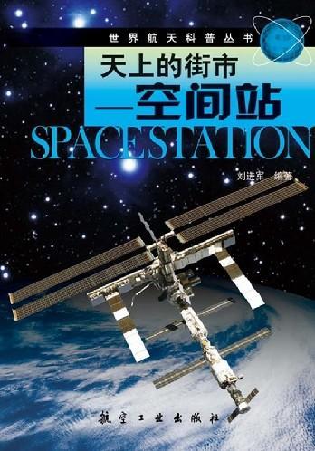 全新现货 天上的街市——空间站9787516500293 军航空工业出版社科普读物星际站普及读物