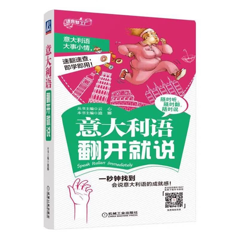 包邮：意大利语翻开就说 外语学习 一时兴起想学 图书
