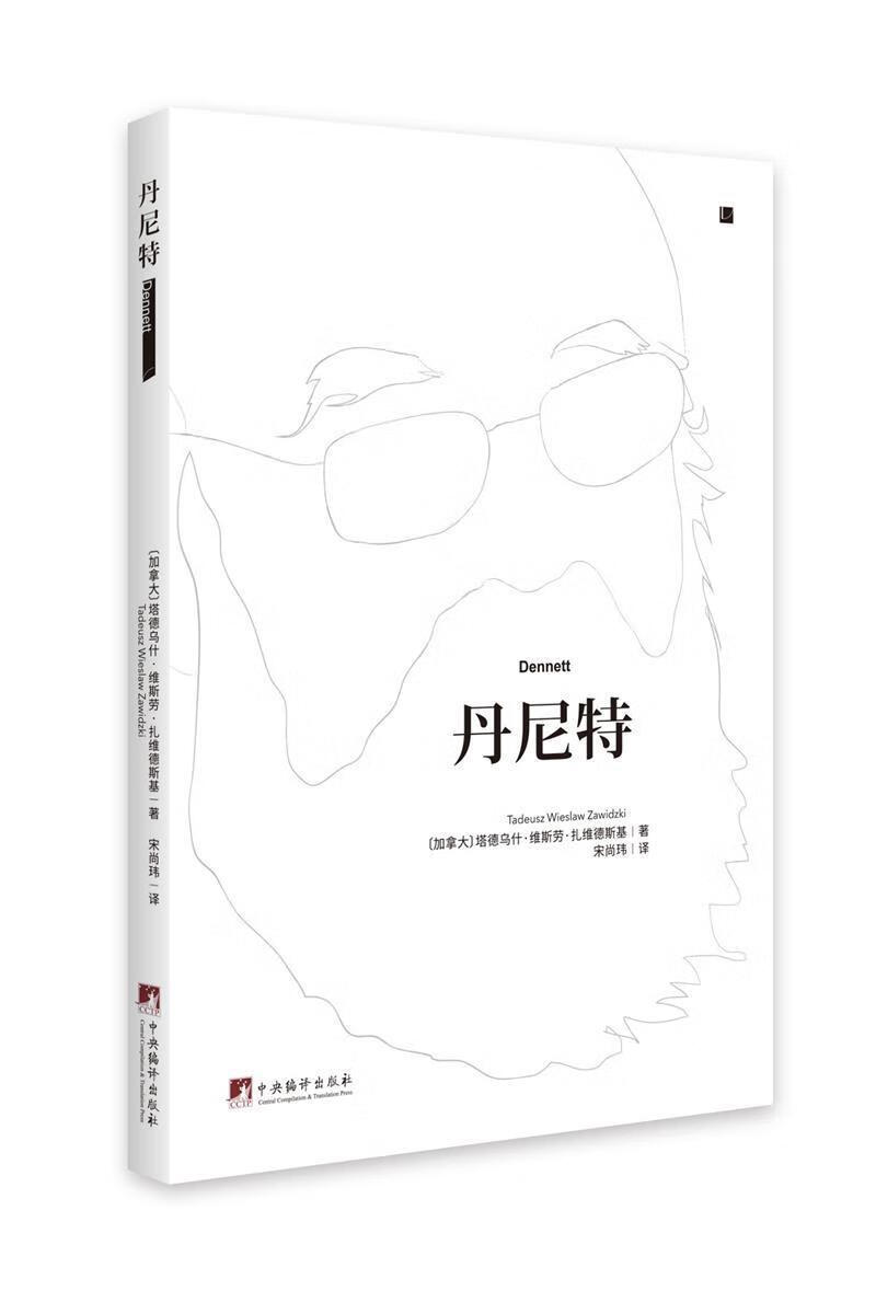 丹尼特塔德乌什·维斯劳·扎维德斯基中央编译出版社9787511739582 心理学书籍