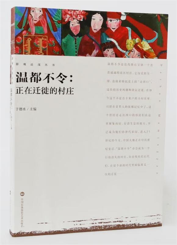 影观达茂丛书-温都不令:正在迁徙的村庄 于德水 9787512208162 中国民族摄影艺术出版社