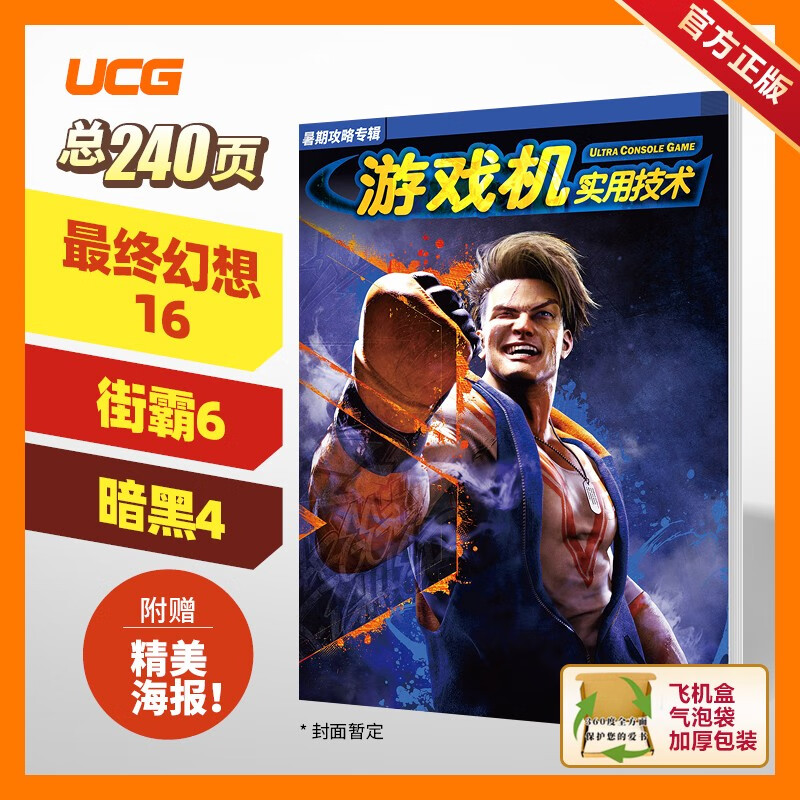 现货 UCG 2023年暑期攻略 最终幻想16FF16街霸6 热门游戏攻略杂志书刊