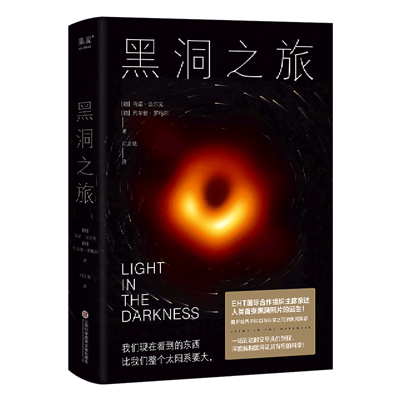 黑洞之旅 EHT国际合作组织主席海诺·法尔克亲述 人类shou张黑洞照片诞生