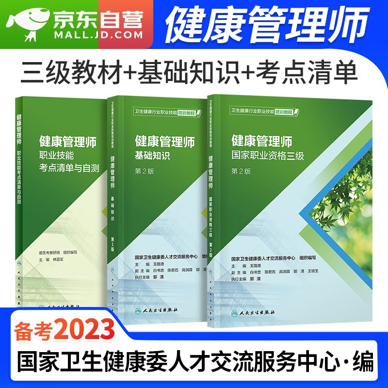 【单本包邮】2022健康管理师三级培训教材 2023年适用 三级基础知识+教材+技能考点清单与自测 3本套 人民卫生出版社 可搭历年真题汇编及机考题库习题知识点
