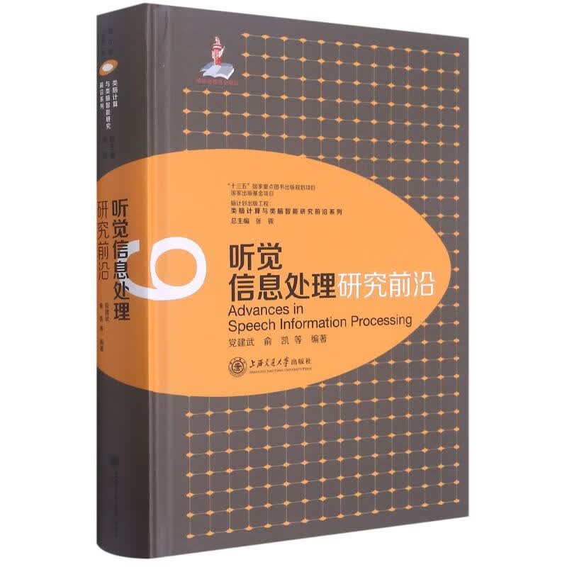 听觉信息处理研究前沿(精)/类脑计算与类脑智能研究